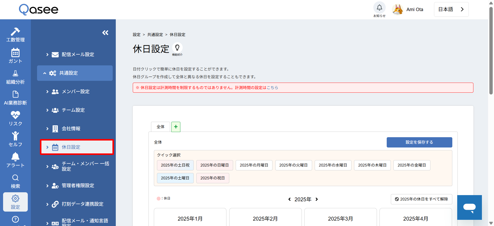 休日設定方法 – Qasee株式会社